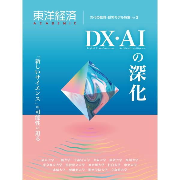 出版社名：東洋経済新報社著者名：東洋経済新報社発行年月：2024年08月キーワード：トウヨウ ケイザイ アカデミック ジダイ ノ キョウイク ケンキュウ モデル トクシュウ、トウヨウ ケイザイ シンポウシャ
