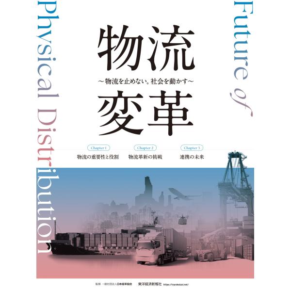 出版社名：東洋経済新報社著者名：日本能率協会発行年月：2025年03月キーワード：ブツリュウ ヘンカク ブツリュウ オ トメナイ シャカイ オ ウゴカス、ニホン ノウリツ キョウカイ