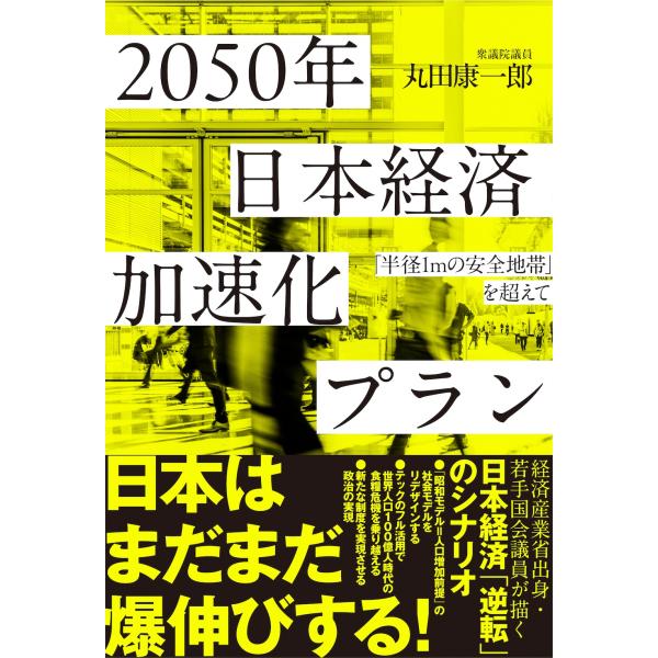 出版社名：東洋経済新報社著者名：丸田康一郎発行年月：2026年07月キーワード：ニレイゴレイネン ニホン ケイザイ カソクカ プラン、マルタ,コウイチロウ