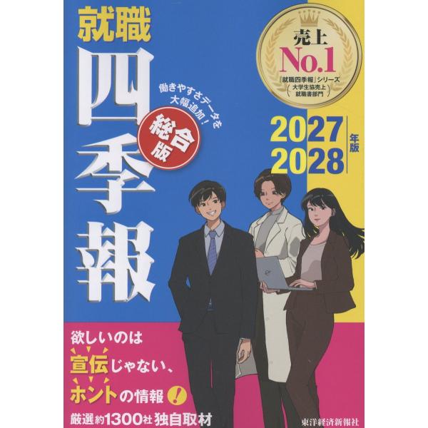 出版社名：東洋経済新報社著者名：東洋経済新報社発行年月：2025年12月キーワード：シュウショク シキホウ ソウゴウバン、トウヨウ ケイザイ シンポウシャ