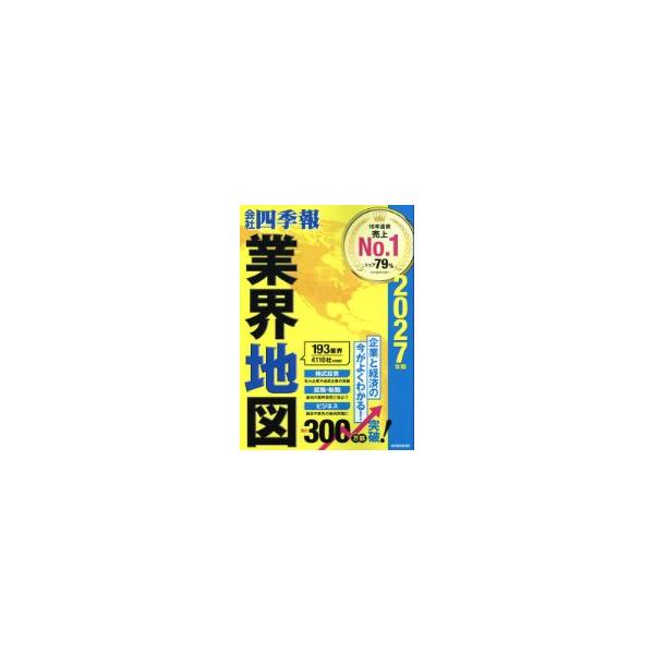 出版社名：東洋経済新報社著者名：東洋経済新報社発行年月：2026年09月キーワード：カイシャ シキホウ ギョウカイ チズ、トウヨウ ケイザイ シンポウシャ
