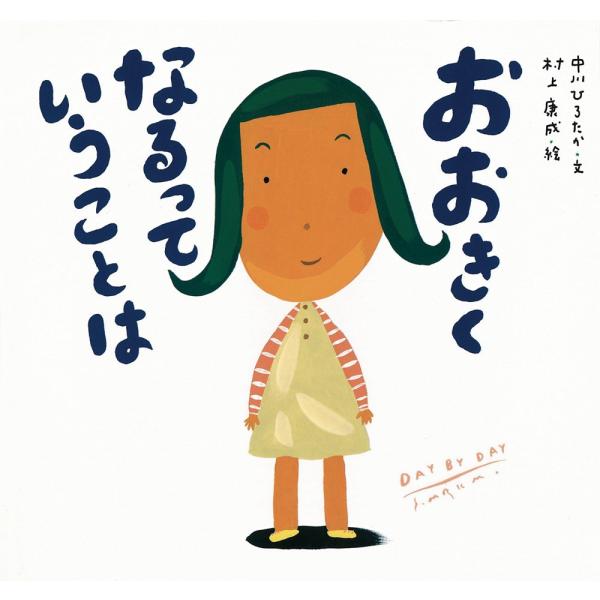 出版社名：童心社著者名：中川ひろたか、村上康成シリーズ名：ピーマン村の絵本たち発行年月：1999年01月キーワード：オオキクナルッテ イウ コト ワ、ナカガワ,ヒロタカ、ムラカミ,ヤスナリ