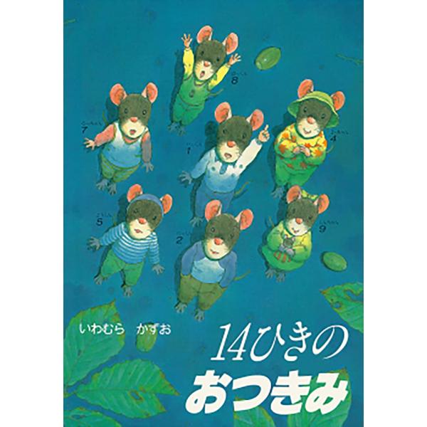 出版社名：童心社著者名：いわむらかずおシリーズ名：１４ひきのシリーズ発行年月：1988年06月キーワード：ジュウヨンヒキ ノ オツキミ、イワムラ,カズオ
