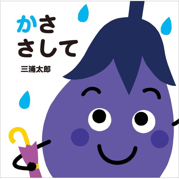 出版社名：童心社著者名：三浦太郎シリーズ名：あかちゃんととととと発行年月：2023年05月キーワード：カサ サシテ、ミウラ,タロウ