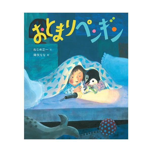 出版社名：童心社著者名：ねじめ正一、降矢なな発行年月：2026年06月キーワード：オトマリ ペンギン、ネジメ,ショウイチ、フリヤ,ナナ