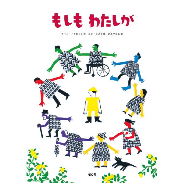 出版社名：童心社著者名：チャン・ドクヒョン、ユン・ミスク、神谷丹路発行年月：2026年03月キーワード：モシモ ワタシガ、チャン,ドクヒョン、ユン,ミスク、カミヤ,ニジ