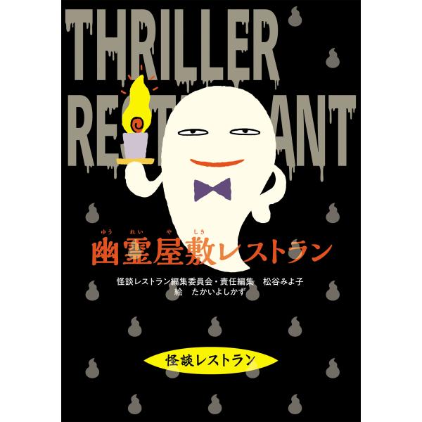 出版社名：童心社著者名：松谷みよ子、たかいよしかず、怪談レストラン編集委員会シリーズ名：怪談レストラン発行年月：2026年06月版：改訂新版キーワード：ユウレイ ヤシキ レストラン、マツタニ,ミヨコ、タカイ,ヨシカズ、カイダン レストラン ...