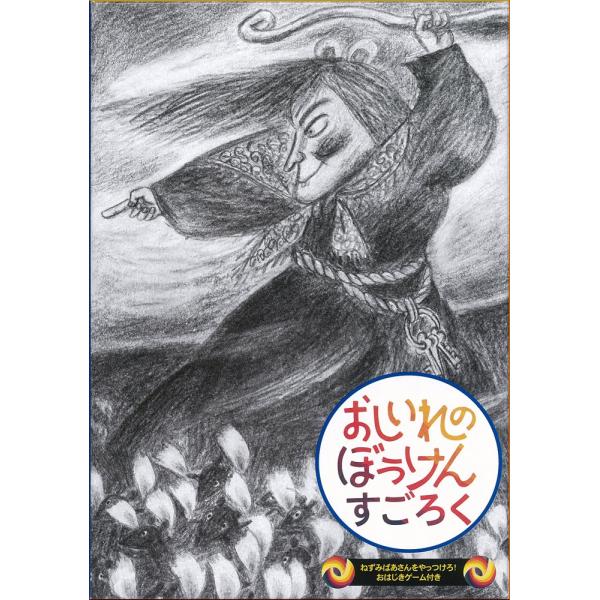 出版社名：童心社シリーズ名：［バラエティ］発行年月：2014年07月キーワード：ジョウセイバン オシイレ ノ ボウケン スゴロク