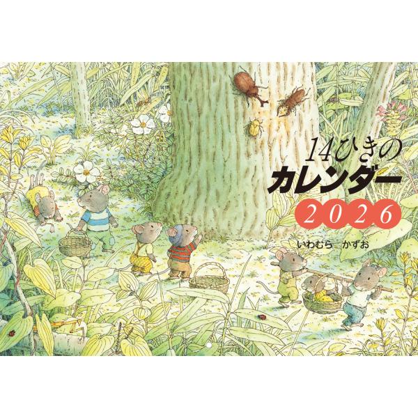 出版社名：童心社著者名：いわむらかずおシリーズ名：［カレンダー］発行年月：2025年09月キーワード：ジュウヨンヒキ ノ カレンダー、イワムラ,カズオ