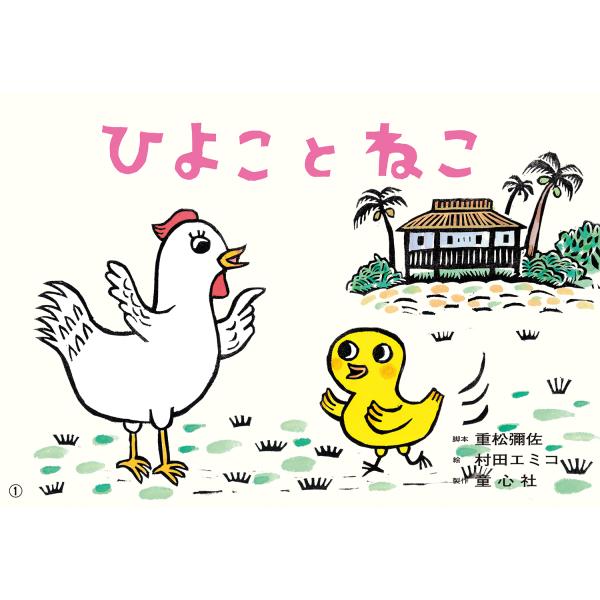 出版社名：童心社著者名：重松彌佐、村田エミコシリーズ名：ともだちだいすき発行年月：2024年12月キーワード：ヒヨコ ト ネコ、シゲマツ,ミサ、ムラタ,エミコ
