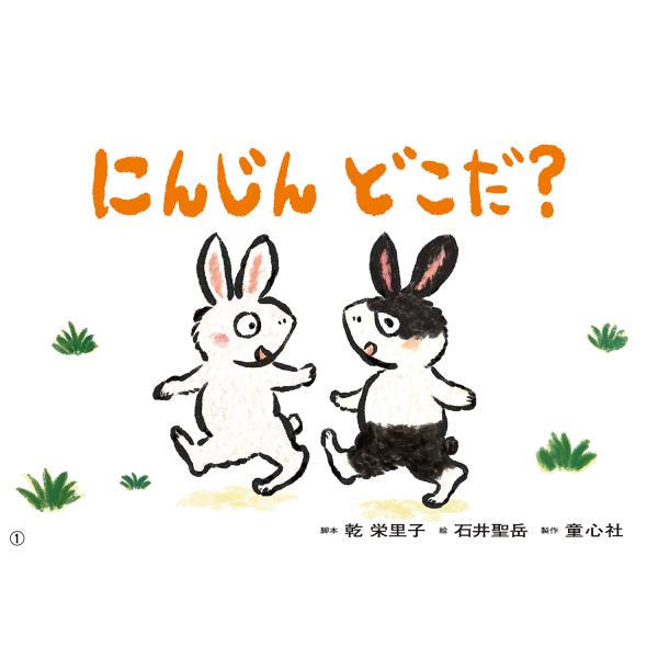 出版社名：童心社著者名：乾栄里子、石井聖岳シリーズ名：おひさまこんにちは年少向発行年月：2025年10月キーワード：ニンジン ドコダ、イヌイ,エリコ、イシイ,キヨタカ