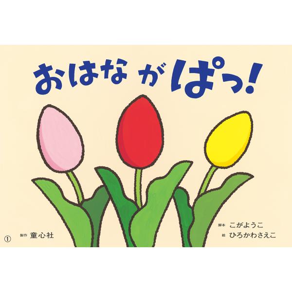 出版社名：童心社著者名：こがようこ、ひろかわさえこシリーズ名：おひさまこんにちは年少向発行年月：2026年04月キーワード：オハナガ パッ、コガ,ヨウコ、ヒロカワ,サエコ