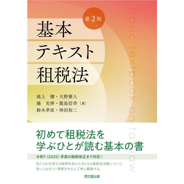 出版社名：同文舘出版著者名：池上健、大野雅人、橘光伸発行年月：2025年08月版：第２版キーワード：キホン テキスト ソゼイホウ、イケガミ,タケシ、オオノ,マサト、タチバナ,ミツノブ