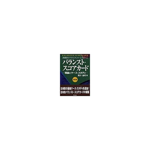 出版社名：同文舘出版著者名：桜井通晴発行年月：2008年03月版：改訂版キーワード：バランスト スコアカード*BALANCED SCORECARD、サクライ,ミチハル