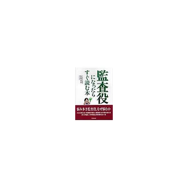出版社名：同文舘出版著者名：小川文夫発行年月：2006年01月キーワード：カンサヤク ニ ナッタラ スグ ヨム ホン、オガワ,フミオ