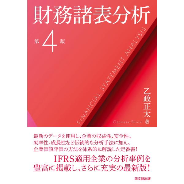 出版社名：同文舘出版著者名：乙政正太発行年月：2024年12月版：第４版キーワード：ザイム ショヒョウ ブンセキ、オトマサ,ショウタ