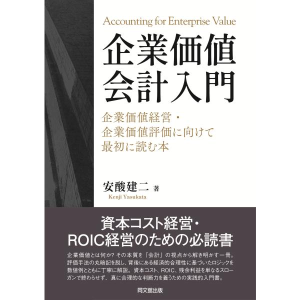 出版社名：同文舘出版著者名：安酸建二発行年月：2026年03月キーワード：キギョウ カチ カイケイ ニュウモン、ヤスカタ,ケンジ