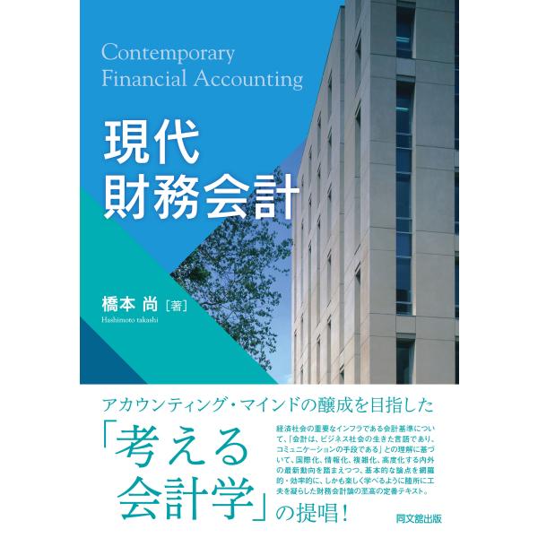 出版社名：同文舘出版著者名：橋本尚発行年月：2025年03月キーワード：ゲンダイ ザイム カイケイ、ハシモト,タカシ