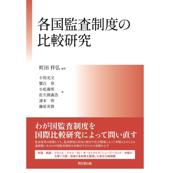 出版社名：同文舘出版著者名：町田祥弘発行年月：2025年08月キーワード：カッコク カンサ セイド ノ ヒカク ケンキュウ、マチダ,ヨシヒロ