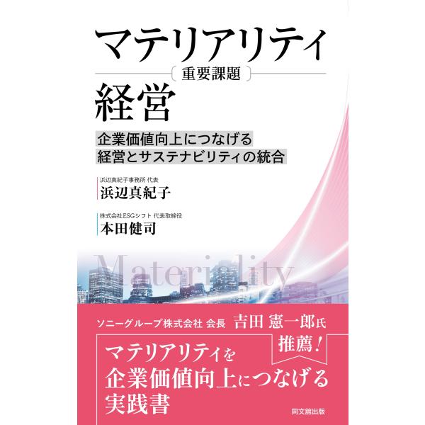 出版社名：同文舘出版著者名：浜辺真紀子、本田健司発行年月：2026年08月キーワード：マテリアリティ ケイエイ、ハマベ,マキコ、ホンダ,ケンジ