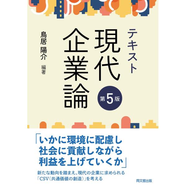 出版社名：同文舘出版著者名：鳥居陽介発行年月：2024年09月版：第５版キーワード：テキスト ゲンダイ キギョウ ロン、トリイ,ヨウスケ