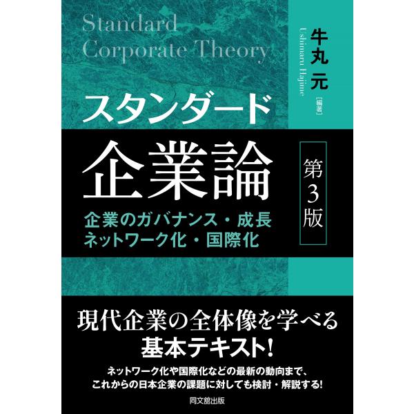 出版社名：同文舘出版著者名：牛丸元発行年月：2025年03月版：第３版キーワード：スタンダード キギョウロン、ウシマル,ハジメ
