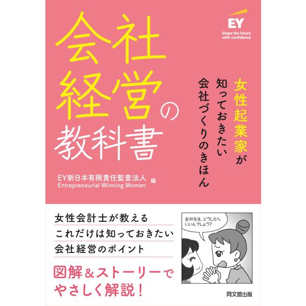 出版社名：同文舘出版著者名：ＥＹ新日本有限責任監査法人発行年月：2025年02月キーワード：カイシャ ケイエイ ノ キョウカショ、イーワイ シンニホン ユウゲン セキニン カンサ ホウジン