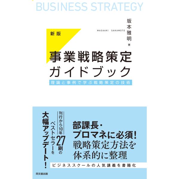 出版社名：同文舘出版著者名：坂本雅明発行年月：2026年05月版：新版キーワード：ジギョウ センリャク サクテイ ガイドブック、サカモト,マサアキ