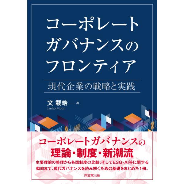 出版社名：同文舘出版著者名：文載皓発行年月：2026年03月キーワード：コーポレート ガバナンス ノ フロンティア、ムン,チェホー