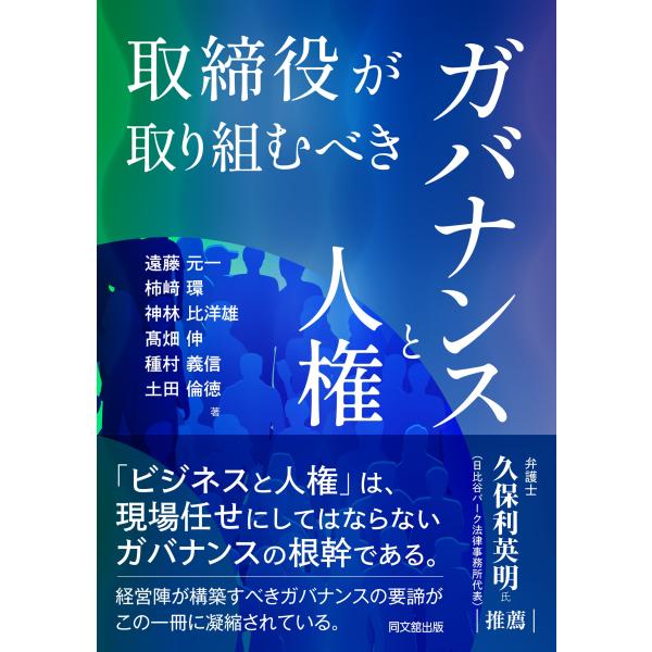 出版社名：同文舘出版著者名：遠藤元一、柿崎環、神林比洋雄発行年月：2026年05月キーワード：トリシマリヤク ガ トリクムベキ ガバナンス ト ジンケン、エンドウ,モトカズ、カキザキ,タマキ、カンバヤシ,ヒヨオ