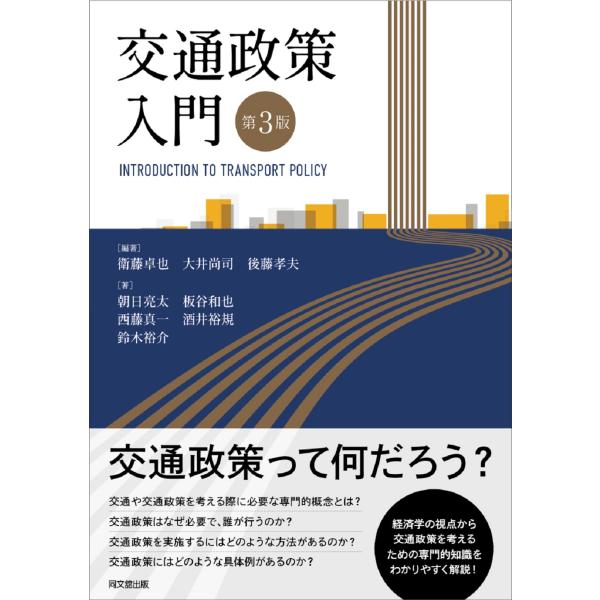 出版社名：同文舘出版著者名：衛藤卓也、大井尚司、後藤孝夫発行年月：2023年04月版：第３版キーワード：コウツウ セイサク ニュウモン*INTRODUCTION TO TRANSPORT POLICY、エトウ,タクヤ、オオイ,ヒサシ、ゴトウ...