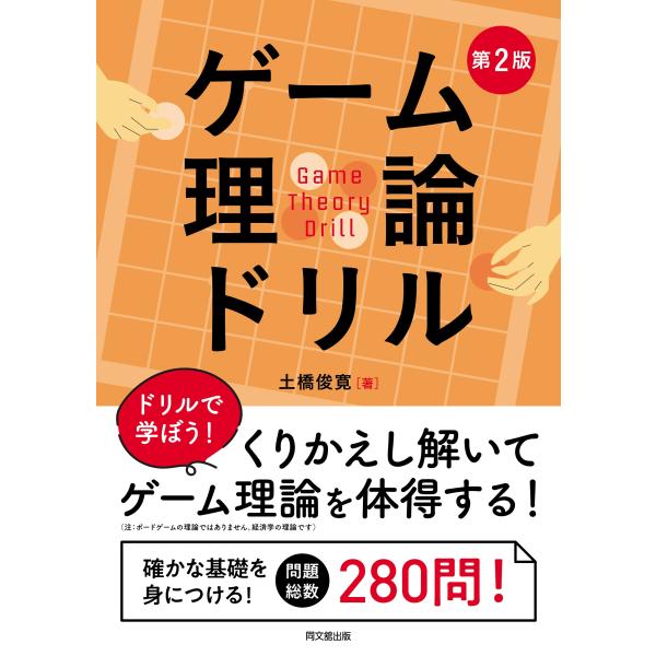 出版社名：同文舘出版著者名：土橋俊寛発行年月：2026年07月版：第２版キーワード：ゲーム リロン ドリル、ツチハシ,トシヒロ