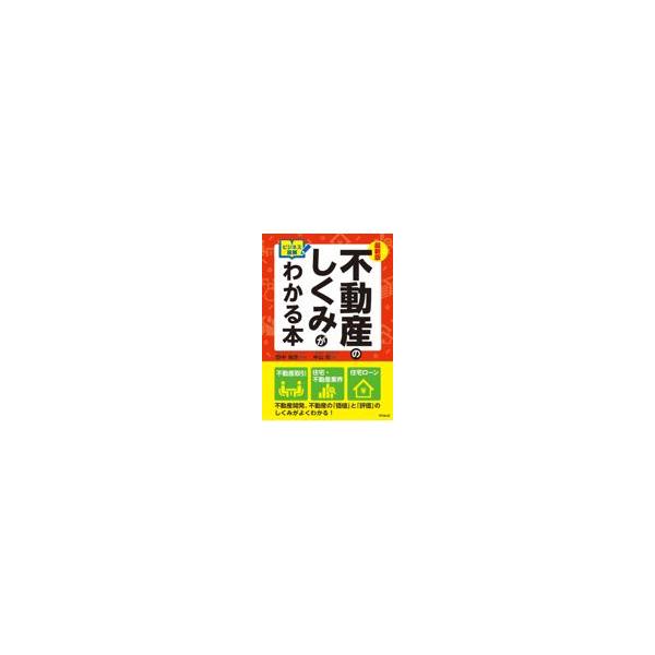 出版社名：同文舘出版著者名：中山聡、田中和彦シリーズ名：ＤＯ　ＢＯＯＫＳ発行年月：2021年03月キーワード：サイシンバン フドウサン ノ シクミ ガ ワカル ホン、ナカヤマ,サトシ、タナカ,カズヒコ（検索キーワード: ビジネス図解;不動産...