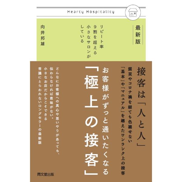出版社名：同文舘出版著者名：向井邦雄シリーズ名：ＤＯ　ＢＯＯＫＳ発行年月：2024年07月キーワード：サイシンバン オキャクサマ ガ ズット カヨイタクナル ゴクジョウ ノ セッキャク、ムカイ,クニオ