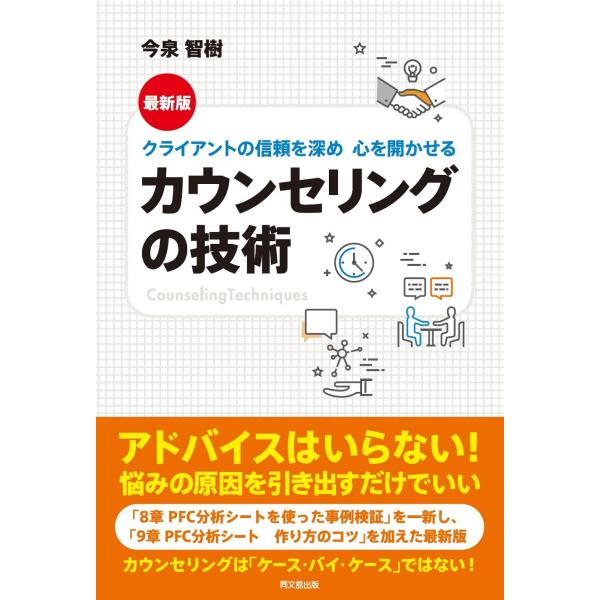 出版社名：同文舘出版著者名：今泉智樹シリーズ名：Ｄｏ　ｂｏｏｋｓ発行年月：2024年11月版：最新版キーワード：カウンセリング ノ ギジュツ、イマイズミ,トモキ