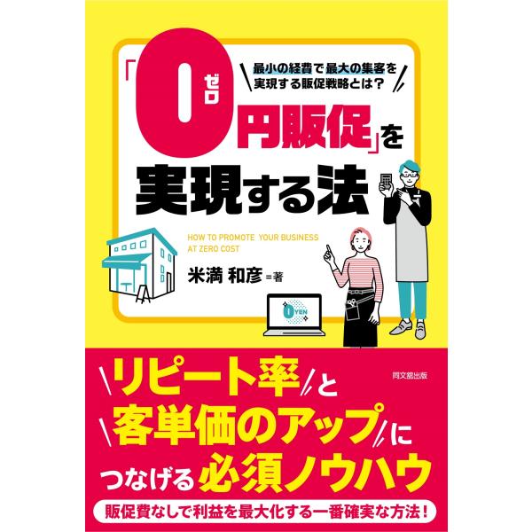 出版社名：同文舘出版著者名：米満和彦シリーズ名：ＤＯ　ＢＯＯＫＳ発行年月：2023年03月キーワード：ゼロエン ハンソク オ ジツゲンスル ホウ、ヨネミツ,カズヒコ