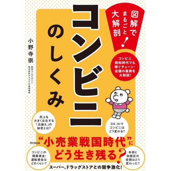 出版社名：同文舘出版著者名：小野寺崇発行年月：2023年07月キーワード：コンビニ ノ シクミ、オノデラ,タカシ