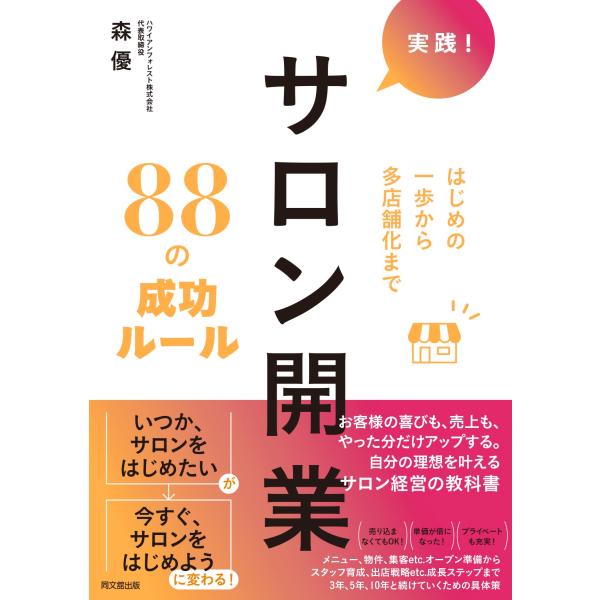 出版社名：同文舘出版著者名：森優シリーズ名：ＤＯ　ＢＯＯＫＳ発行年月：2024年12月キーワード：ジッセン サロン カイギョウ ハチジュハチ ノ セイコウ ルール、モリ,ユウ