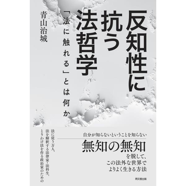 出版社名：同文舘出版著者名：青山治城発行年月：2026年06月キーワード：ハンチセイ ニ アラガウ ホウテツガク、アオヤマ,ハルキ