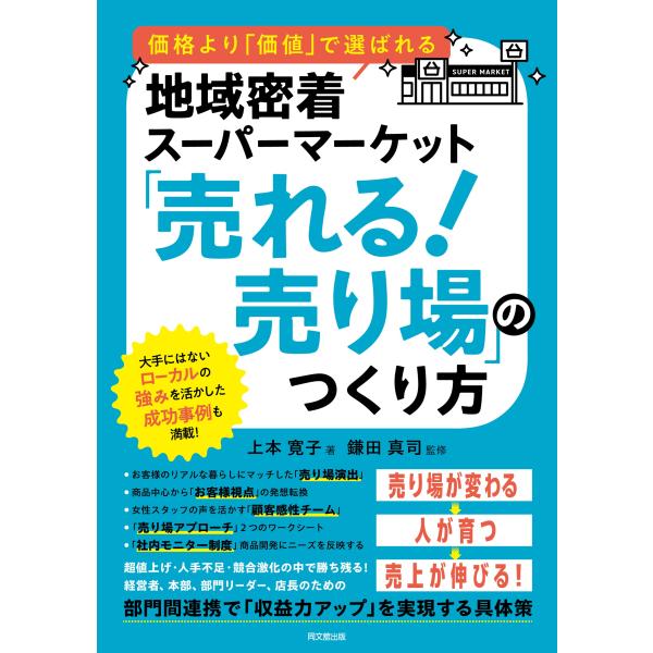 出版社名：同文舘出版著者名：上本寛子、鎌田真司シリーズ名：ＤＯ　ＢＯＯＫＳ発行年月：2026年06月キーワード：カカク ヨリ カチ デ エラバレル チイキ ミッチャク スーパー マーケット ウレル ウリバ ノ ツクリカタ、ウエモト,ヒロコ、...