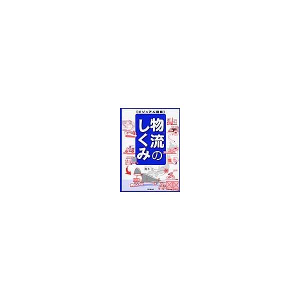 出版社名：同文舘出版著者名：青木正一シリーズ名：Ｄｏ　ｂｏｏｋｓ発行年月：2009年07月キーワード：ブツリュウ ノ シクミ、アオキ,ショウイチ