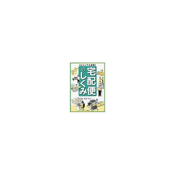 出版社名：同文舘出版著者名：青田卓也シリーズ名：Ｄｏ　ｂｏｏｋｓ発行年月：2009年12月キーワード：タクハイビン ノ シクミ、アオタ,タクヤ