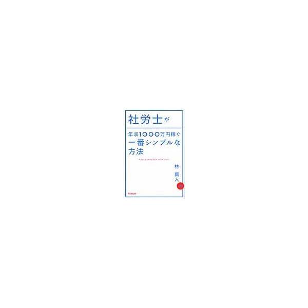 出版社名：同文舘出版著者名：林真人シリーズ名：Ｄｏ　ｂｏｏｋｓ発行年月：2010年12月キーワード：シャロウシ ガ ネンシュウ センマンエン カセグ イチバン シンプルナ ホウホウ*シャロウシ ガ ネンシュウ 1000マンエン カセグ イチ...
