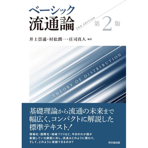 出版社名：同文舘出版著者名：井上崇通、村松潤一、庄司真人発行年月：2023年03月版：第２版キーワード：ベーシック リュウツウロン、イノウエ,タカミチ、ムラマツ,ジュンイチ、ショウジ,マサト