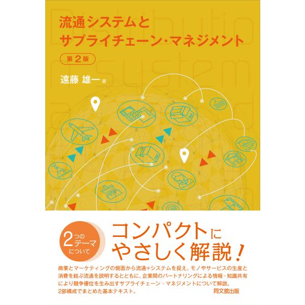 出版社名：同文舘出版著者名：遠藤雄一（経営学）発行年月：2025年02月版：第２版キーワード：リュウツウ システム ト サプライ チェーン マネジメント、エンドウ,ユウイチ