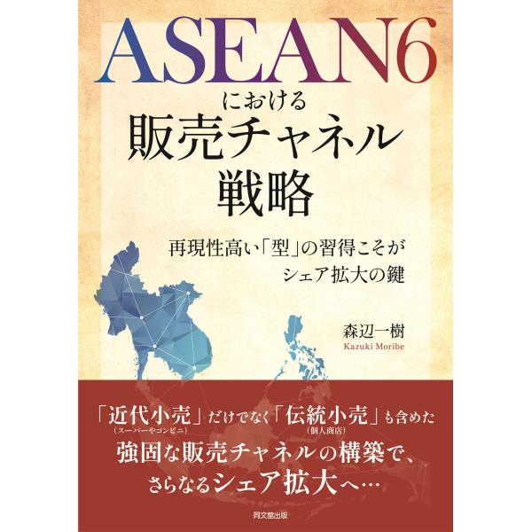 出版社名：同文舘出版著者名：森辺一樹発行年月：2023年07月キーワード：アセアン シックス ニ オケル ハンバイ チャネル センリャク、モリベ,カズキ