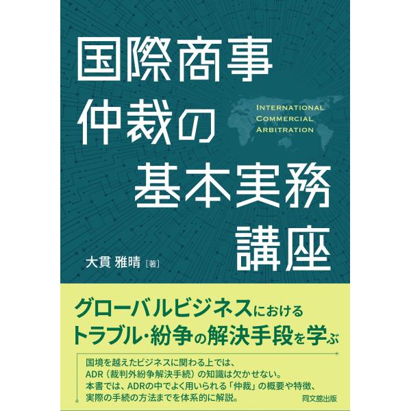 出版社名：同文舘出版著者名：大貫雅晴発行年月：2024年04月キーワード：コクサイ ショウジ チュウサイ ノ キホン ジツム コウザ、オオヌキ,マサハル