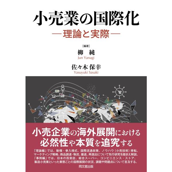 出版社名：同文舘出版著者名：柳純、佐々木保幸発行年月：2025年12月キーワード：コウリギョウ ノ コクサイカ リロン ト ジッサイ、ヤナギ,ジュン、ササキ,ヤスユキ