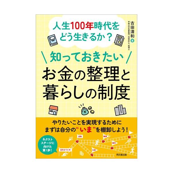 出版社名：同文舘出版著者名：古田清和発行年月：2026年06月キーワード：ジンセイ ヒャクネン ジダイ オ ドウ イキルカ シッテオキタイ オカネ ノ セイリ ト クラシ ノ セイド、フルタ,キヨカズ