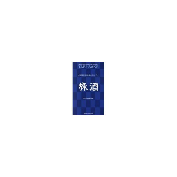 出版社名：同信社（千代田区）、同文舘出版著者名：旅酒日本酒蔵の会発行年月：2019年06月キーワード：タビサケ*TABI SAKE、タビサケ ニホン サカグラ ノ カイ